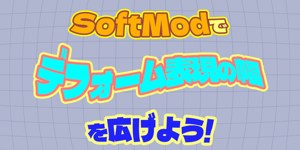 SoftModでデフォーム表現の幅を広げよう リグ・リギング-BACKBONE/LIBZENT-映像・CG・ゲームのリグ制作