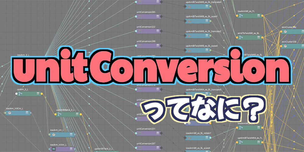 unitConversionってなに？ リグ・リギング-BACKBONE/LIBZENT-映像・CG・ゲームのリグ制作